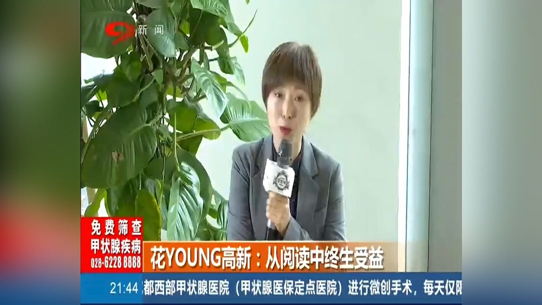 花YOUNG高新:从阅读中终生受益