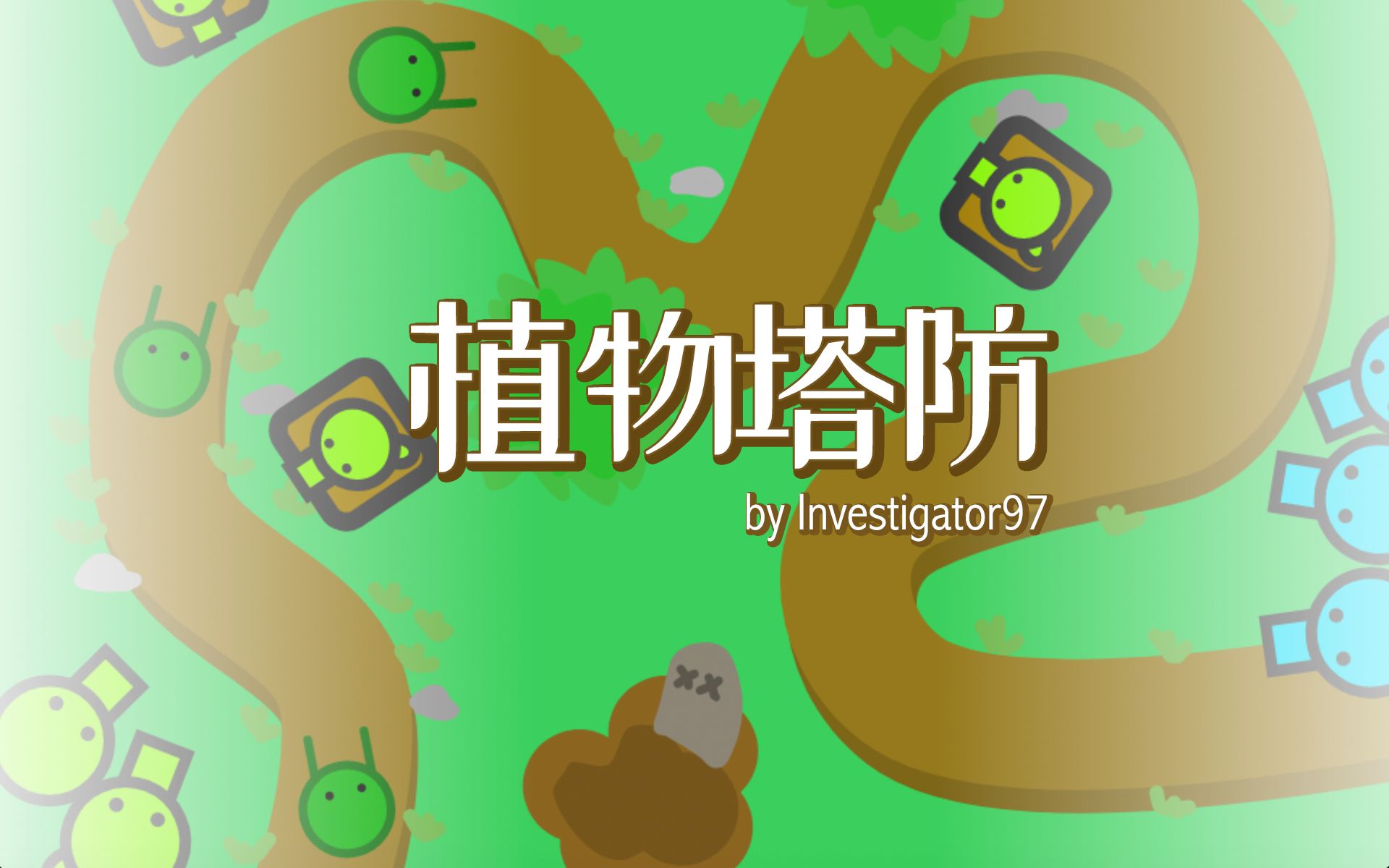 Scratch脑洞集:植物塔防
