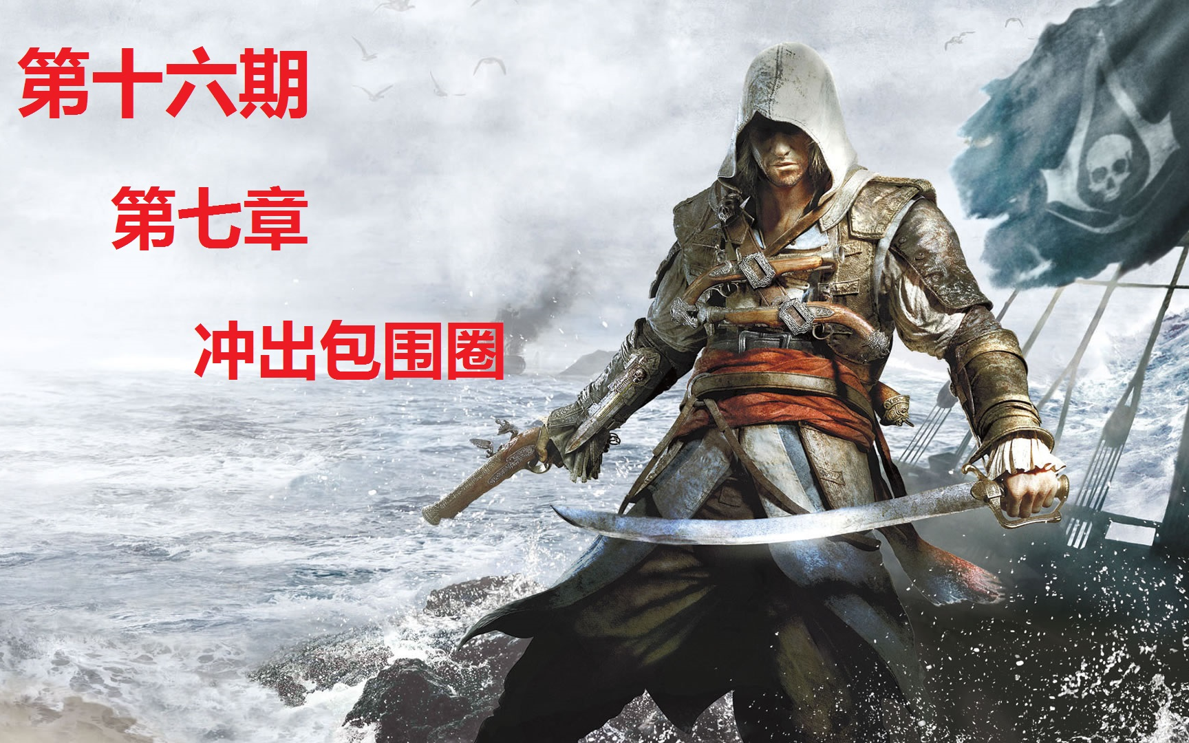 《刺客信条4:黑旗》 不完全同步狂战士向流程 第十六期 第七章 冲出...