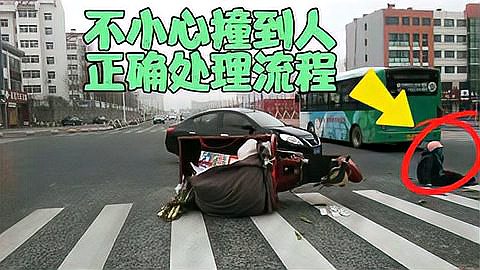 开车不小心撞到人怎么办?怎么处理对自己最有利!不懂小心吃大亏