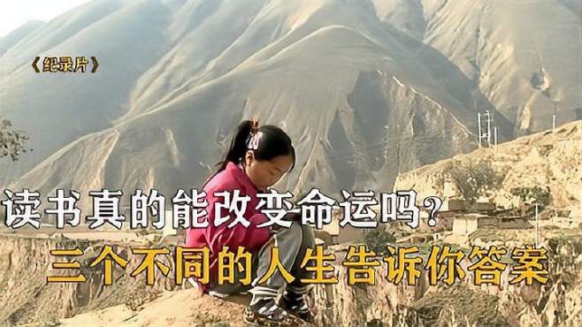 读书真的能改变命运吗?三个不同的人生告诉你答案,纪录片