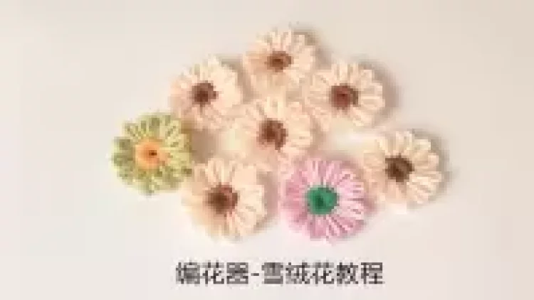 第104集-雪绒花-编花器教程 圆形编花器的使用方法 么么鱼手工