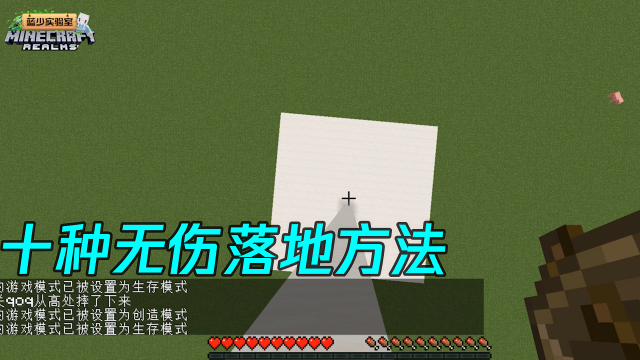 我的世界:十种高空跌落自救方法!你知道几种?