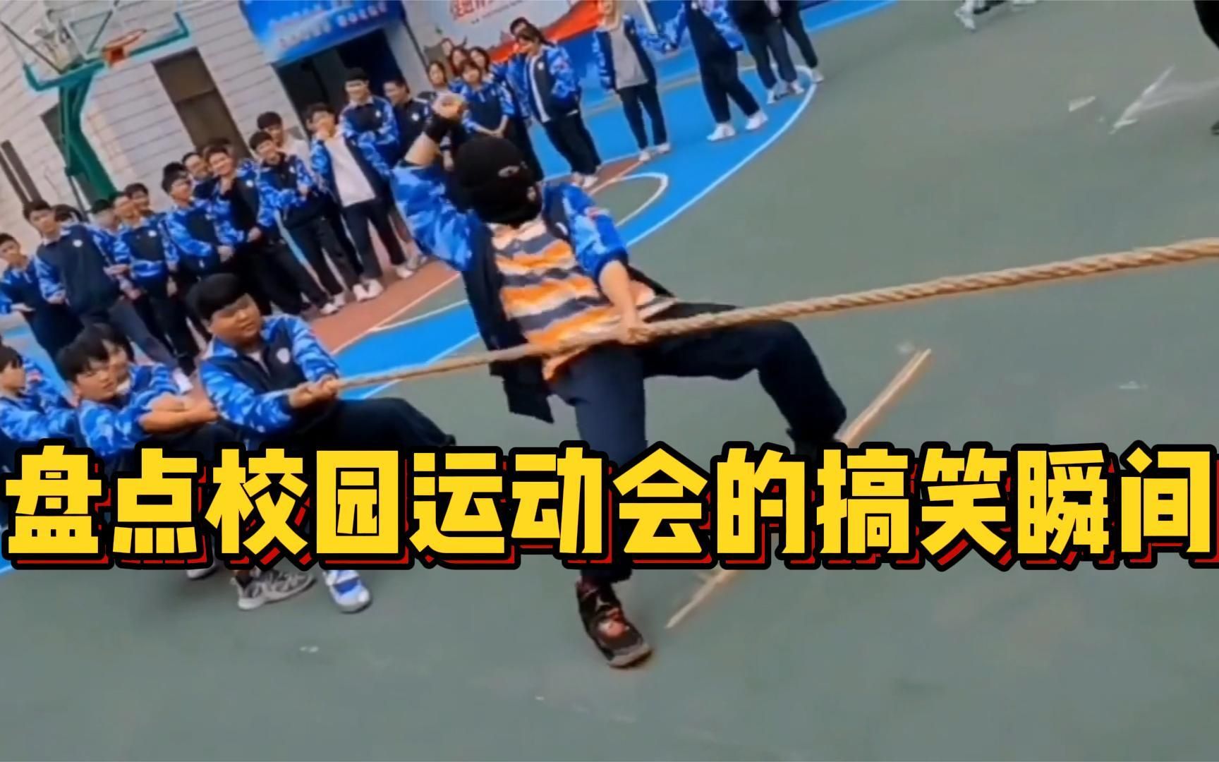 盘点校园运动会的搞笑瞬间,校园丧失择偶权瞬间。