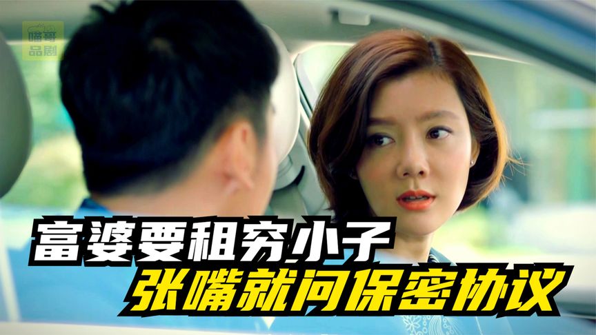 富婆要租穷小子 上来就问保密协议