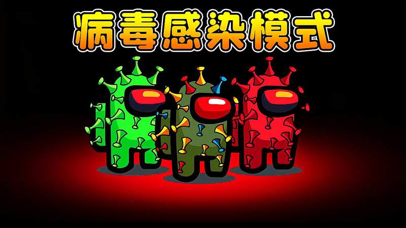 Amongus病毒感染模式:最强病毒原体入侵飞船,全体船员带上口罩