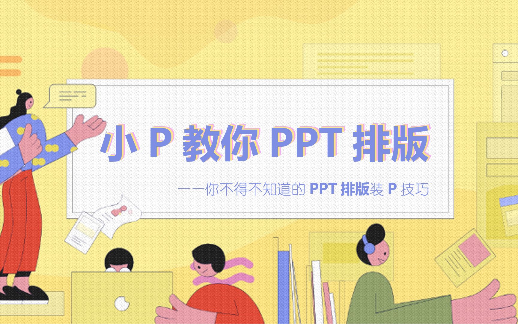 2.2 PPT基本操作【PPT入门小技巧】