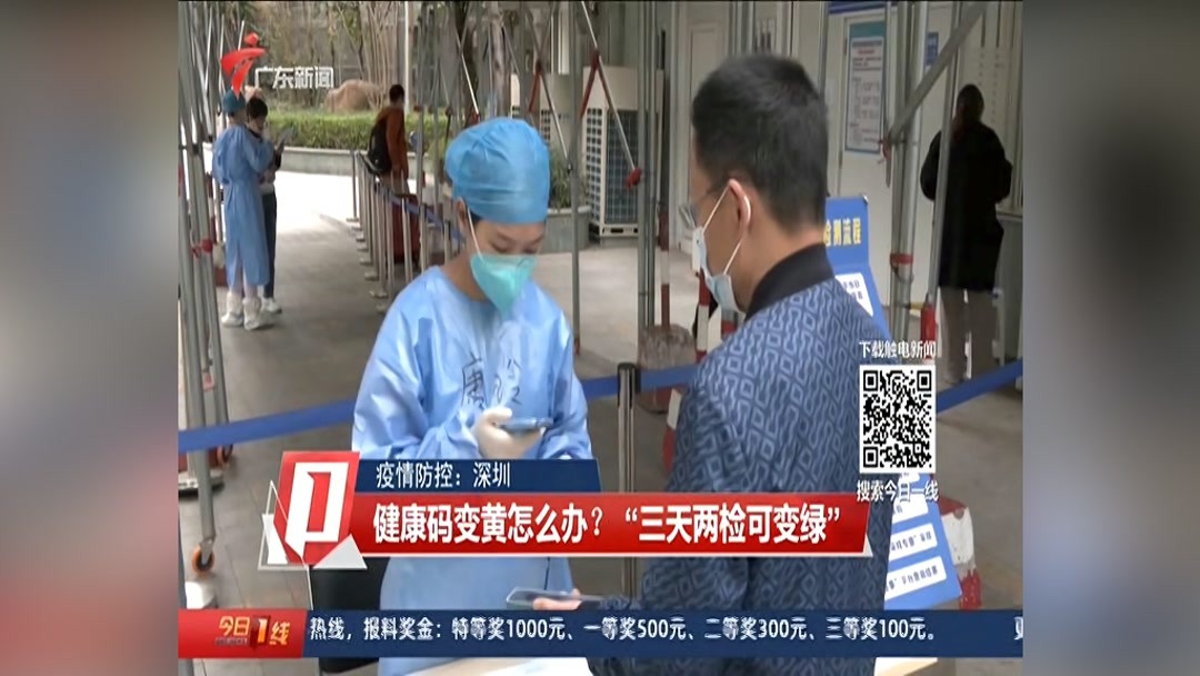   健康码变黄怎么办?“三天两检可变绿”