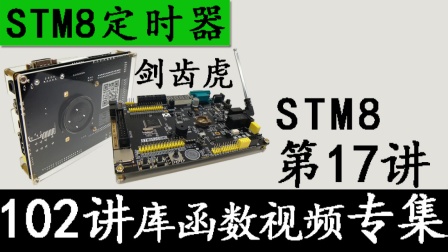 STM8入门视频教程 剑齿虎 第17讲 STM8定时器-库函数版