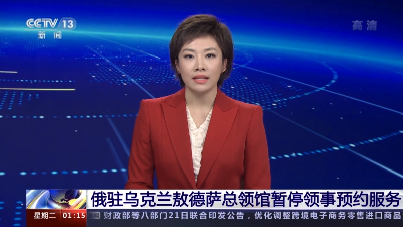 [新闻直播间]俄驻乌克兰敖德萨总领馆暂停领事预约服务