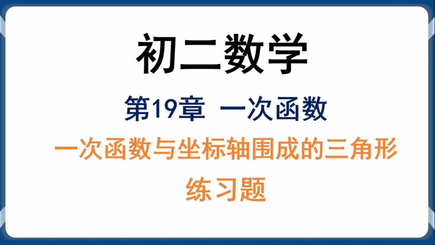 初二数学下册-一次函数与坐标轴围成的三角形练习题