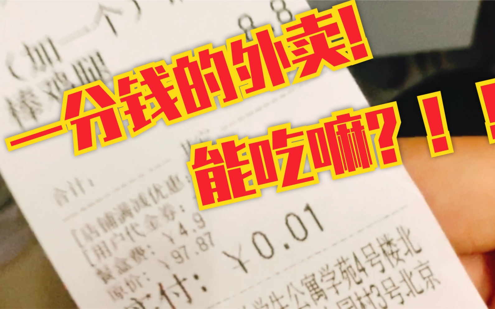 一分钱买的外卖会吃死人嘛?小伙现场试吃评测,难逃真香定律?