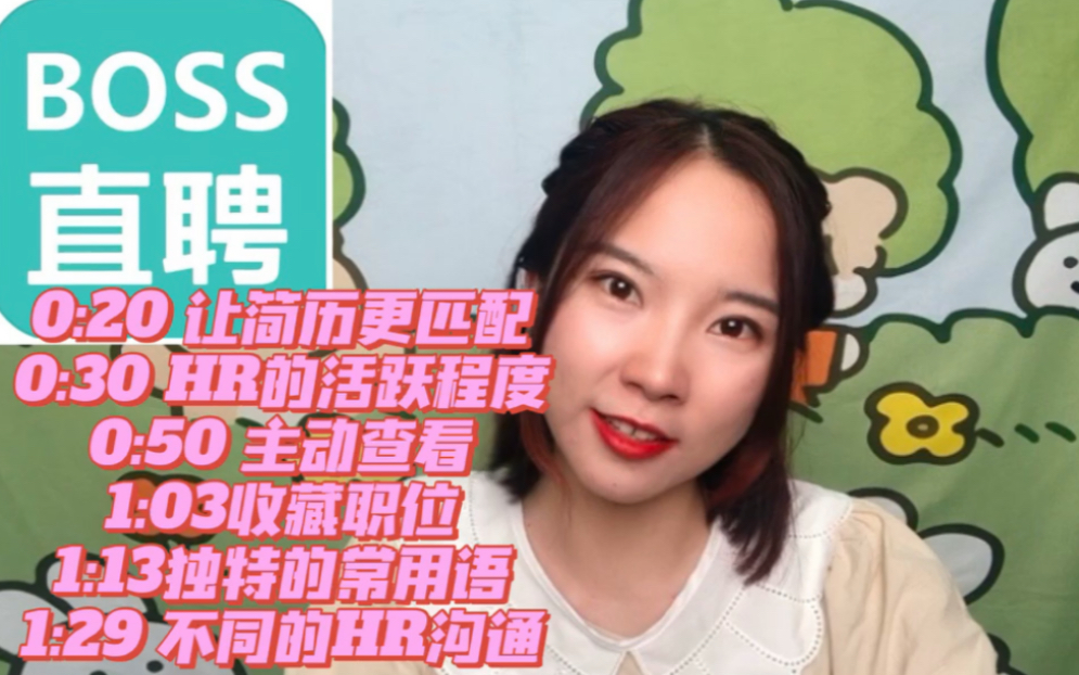BOSS直聘|怎么让心仪的HR回我消息的6个技巧