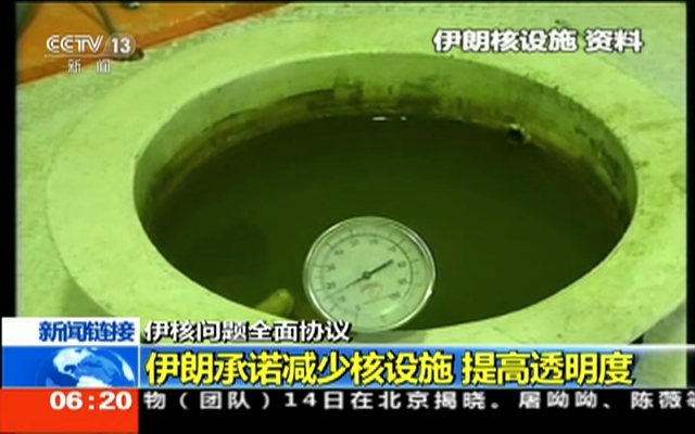 新闻链接:伊核协议接近全面落实——伊核问题全面协议