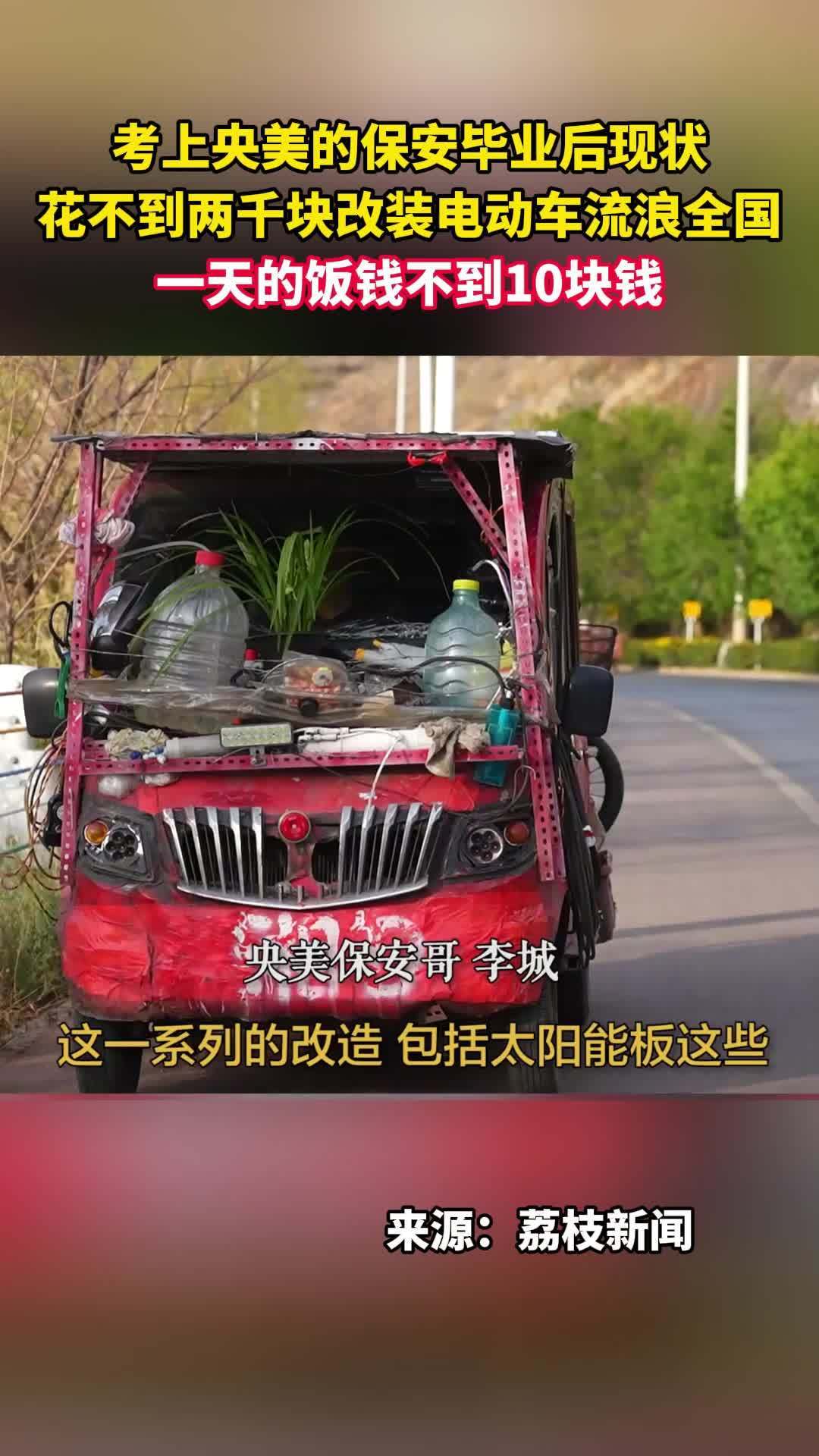 考上央美的保安毕业后现状,花不到两千块改装电动车流浪全国