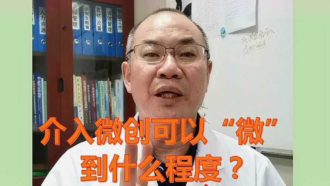 介入微创可以“微”到什么程度?