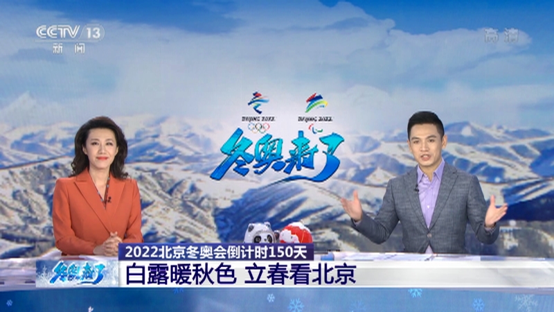 [冬奥来了]2022北京冬奥会倒计时150天 白露暖秋色 立春看北京