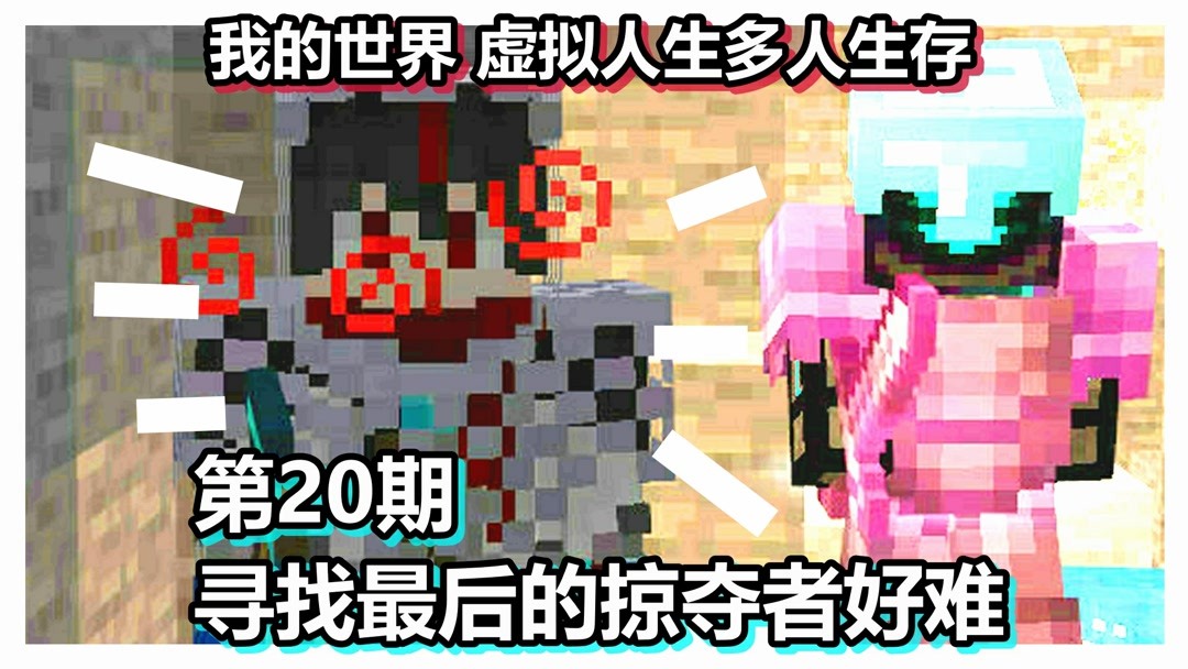 我的世界 虚拟人生多人生存 第20期 寻找最后的掠夺者好难