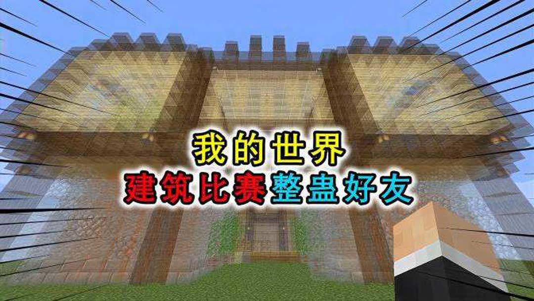 我的世界:在建筑比赛中偷偷作弊,一键生成模组,好友完全不知道