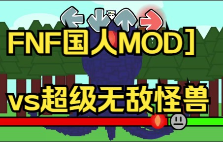 [FNF国人MOD]vs超级无敌怪兽