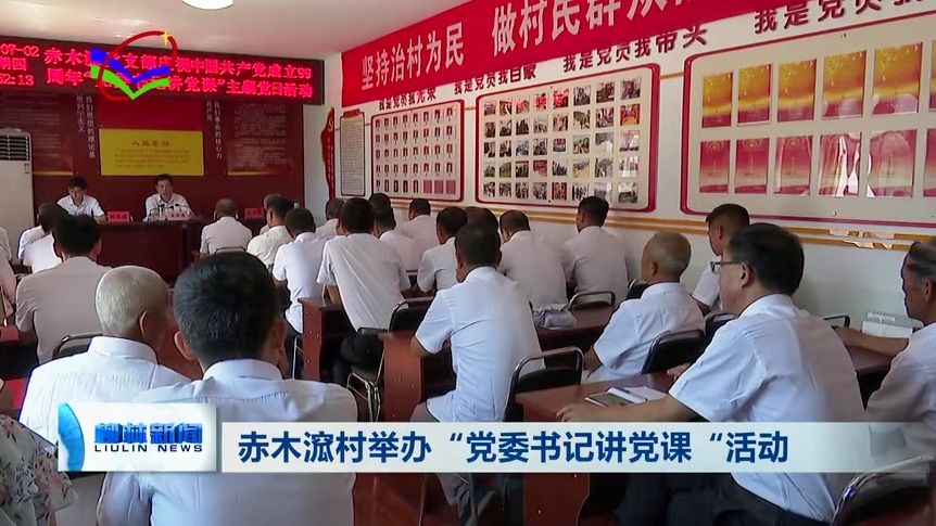 柳林:赤木溛村举办”党委书记讲党课“活动