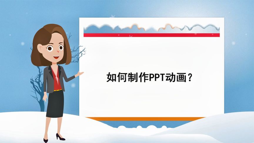 【如何制作动画视频】如何制作PPT动画?