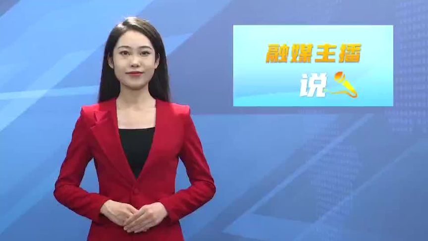 融媒主播说丨深刻领悟加强党的政治建设这个鲜明特征和政治优势