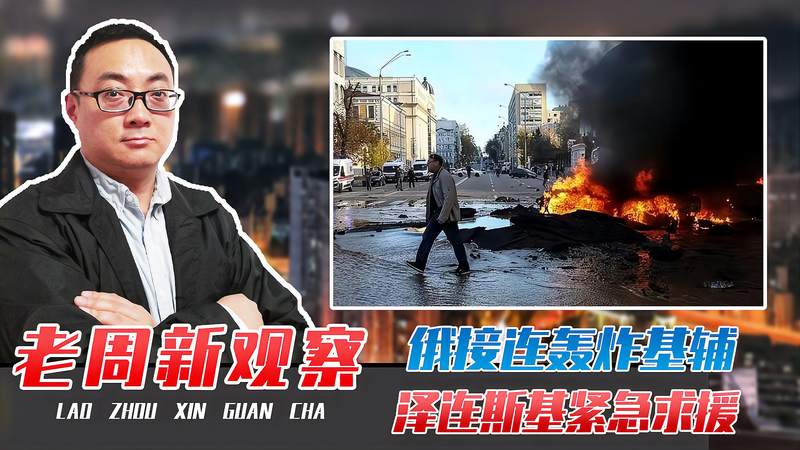 俄接连轰炸基辅,泽连斯基紧急求援,G7发表联合声明,给俄划红线