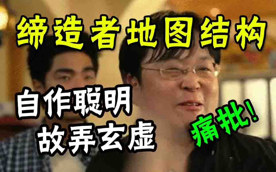 【CSOL缔造者】地图结构设计【自作聪明,故弄玄虚】痛批!