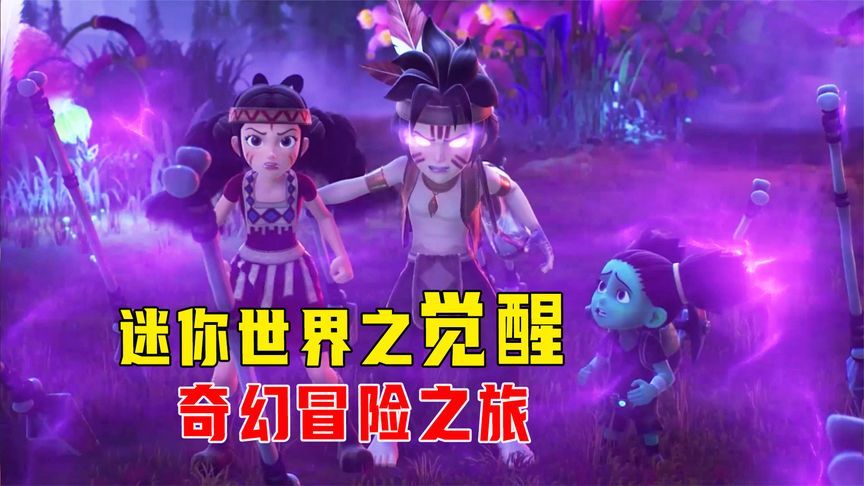 迷你世界之觉醒:勇敢妮妮,开启一场属于自己的冒险