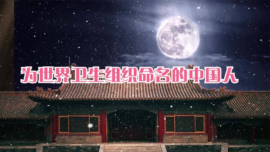 为世界卫生组织命名的中国人