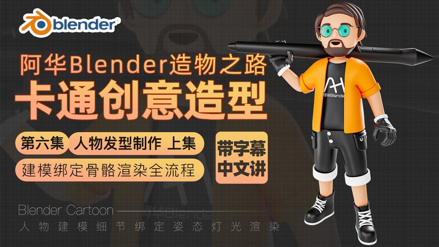 【阿华blender造物之路】blender卡通人物创意造型全流程实战教程