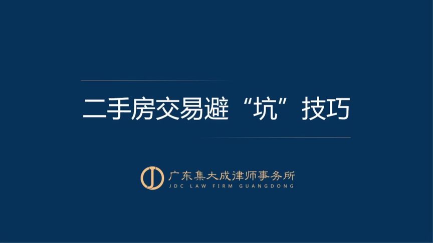 买卖二手房,如何签订合同避坑防骗#珠海律师#法律咨询