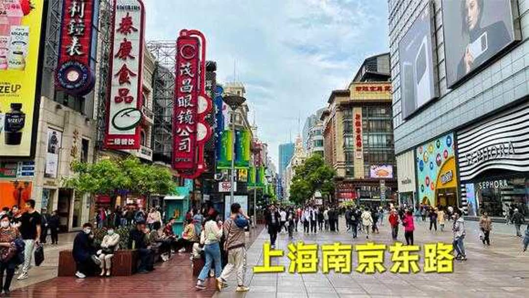 上海最繁华的步行街,南京东路,带大家完整的走一遍