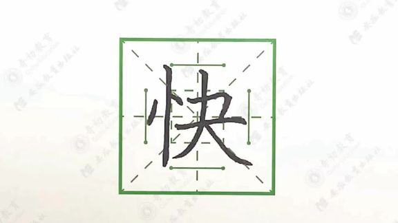 快字书写✍️口诀:左离右连注意笔顺!关注公众号“智书写