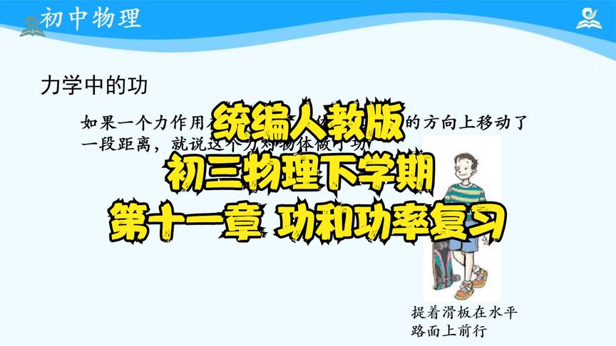 统编人教版初三物理下学期 第十一章 功和功率复习