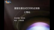 爱普生墨仓式打印机证言路上海站李先生
