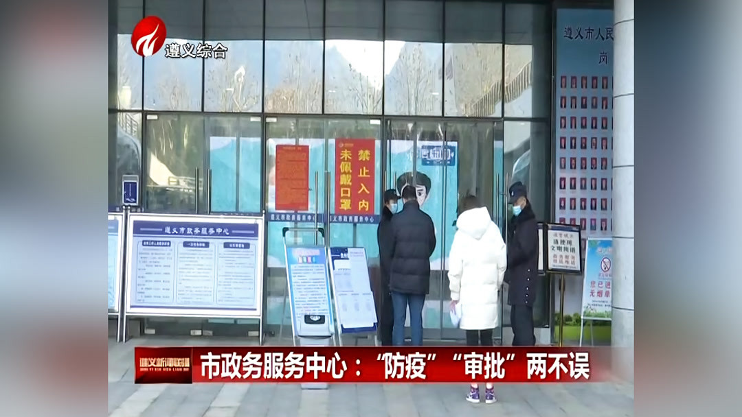 市政务服务中心:“防疫”“审批”两不误