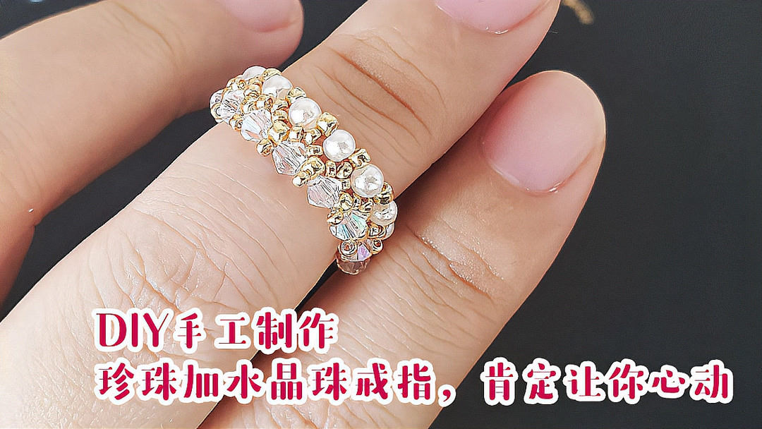 DIY手工制作,珍珠加水晶珠的戒指肯定让你心动