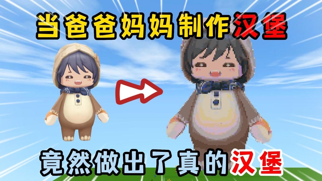 迷你世界:当爸爸妈妈制作汉堡,最后竟然做出了真的汉堡!