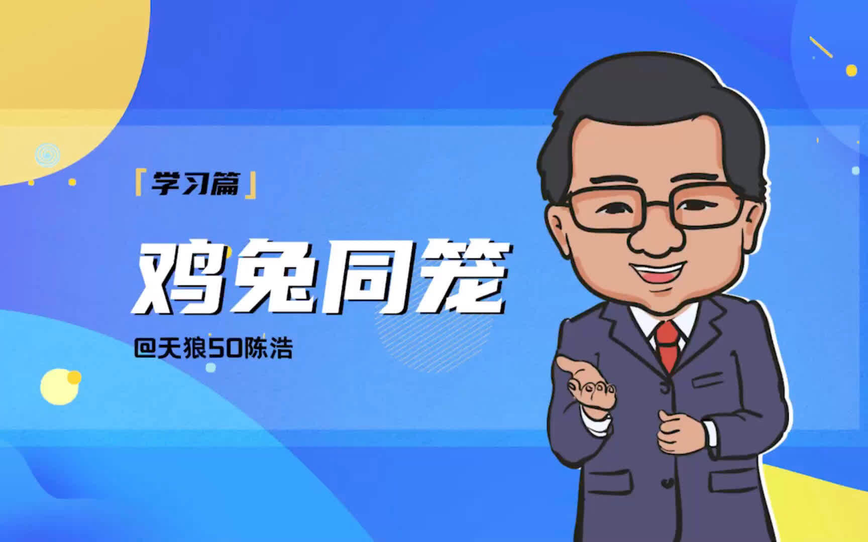 1分钟解决鸡兔同笼