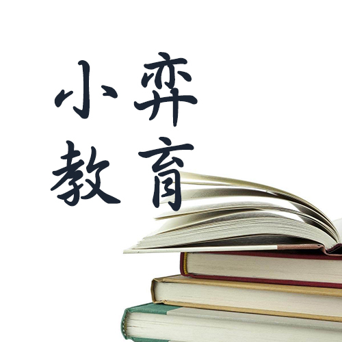 小弈教育 