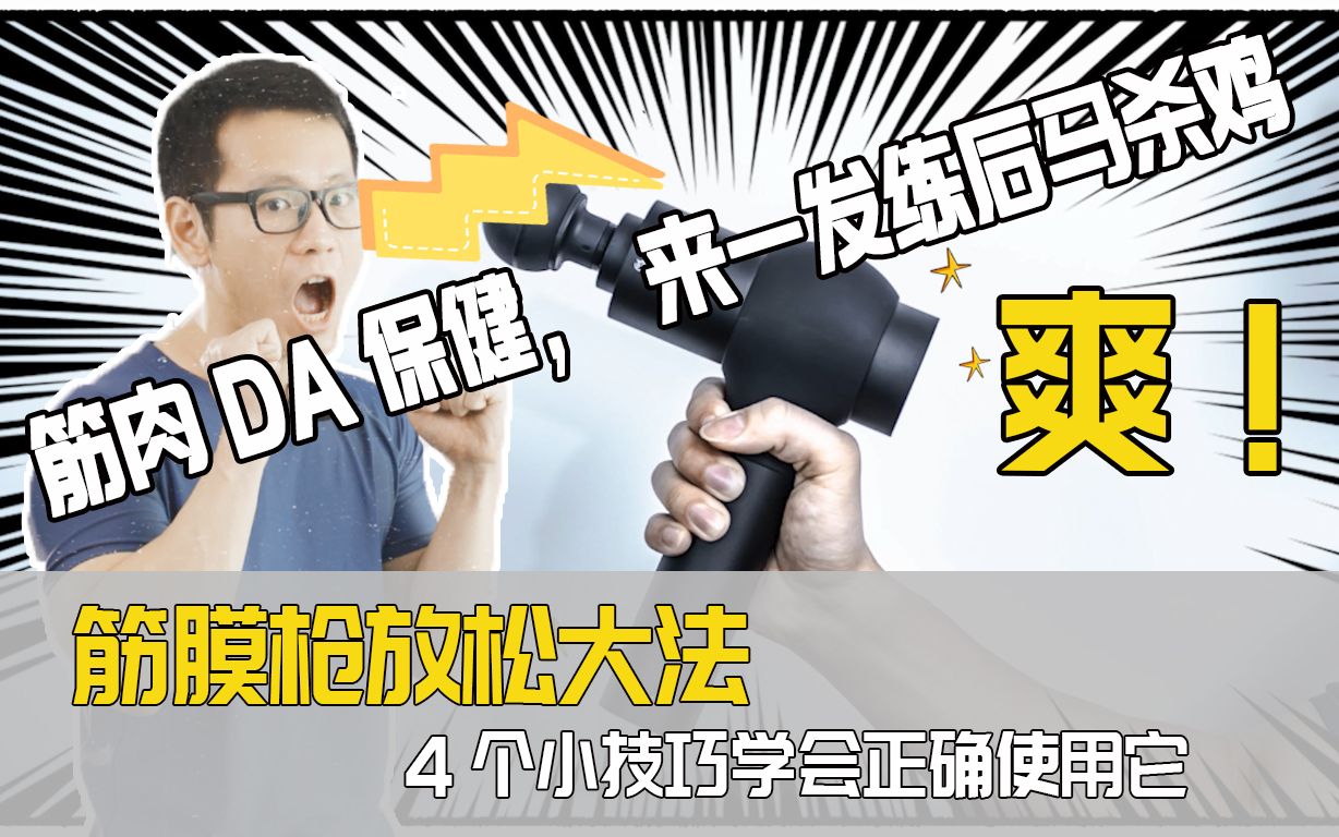 【筋膜枪放松大法】-4个小技巧正确使用筋膜枪