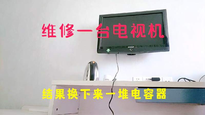 电视机指示灯亮打不开,这样的维修太简单