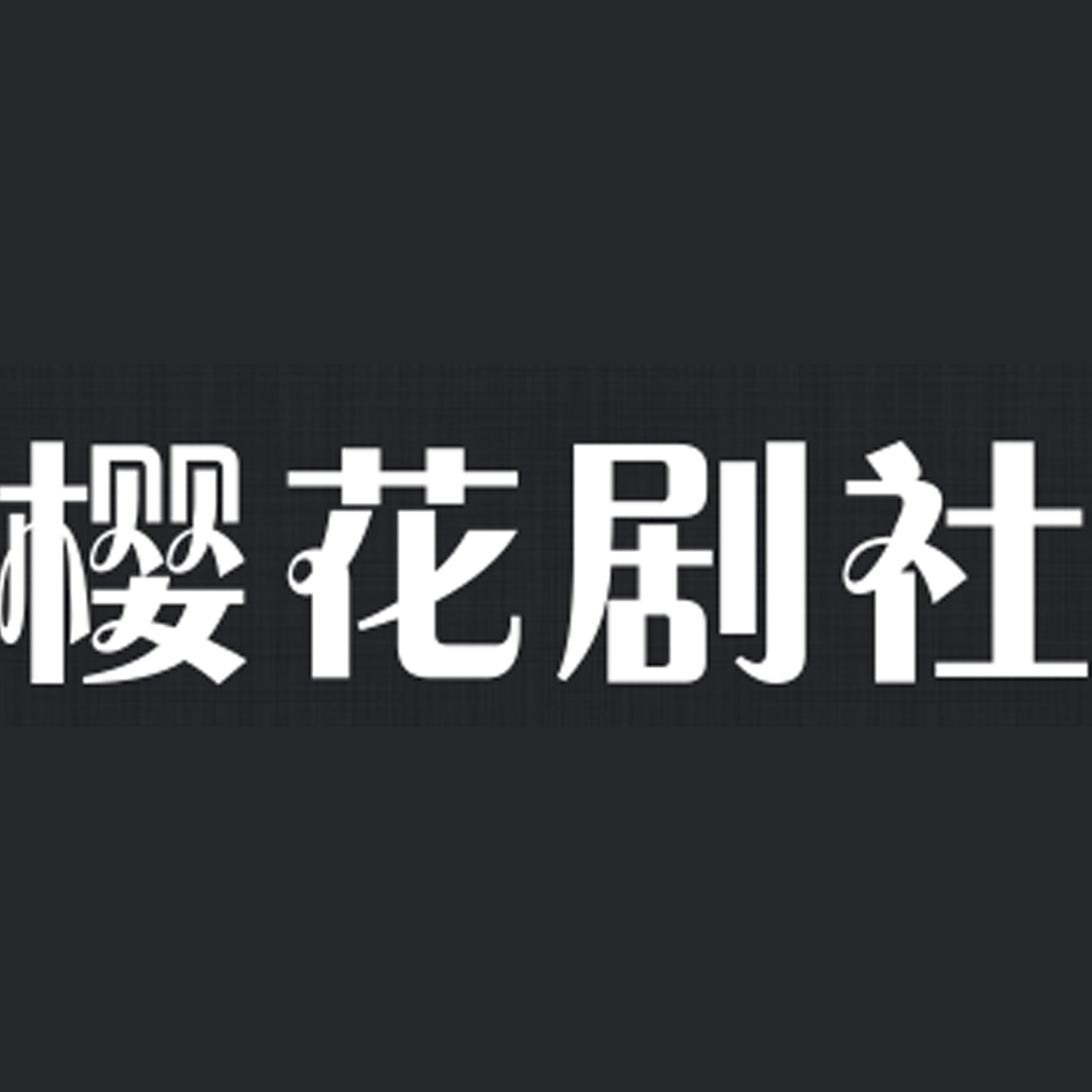 樱花剧社 