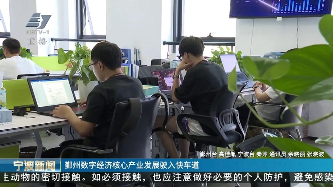 鄞州数字经济核心产业发展驶入快车道