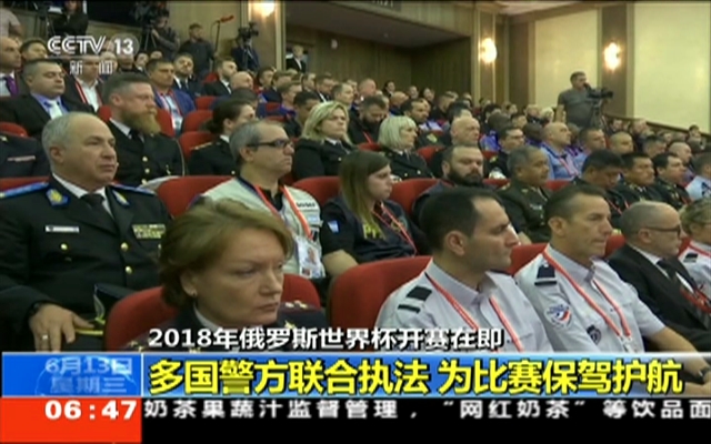 2018年俄罗斯世界杯开赛在即:多国警方联合执法 为比赛保驾护航