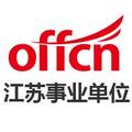 中公江苏事业单位 