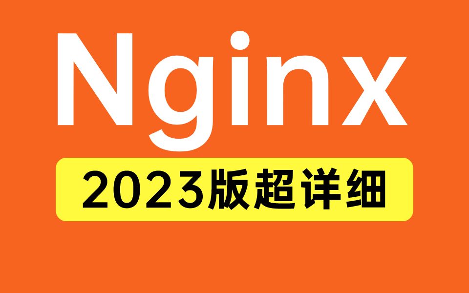 这可能是B站最值得收藏的Nginx教程,一天带你吃透Nginx,从安装到实战