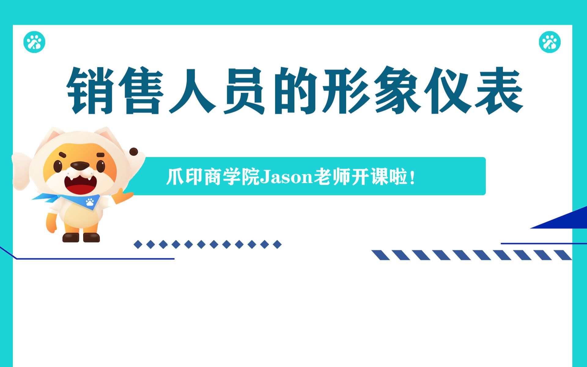 如何建立一个亲和的销售形象?这个第一步很重要